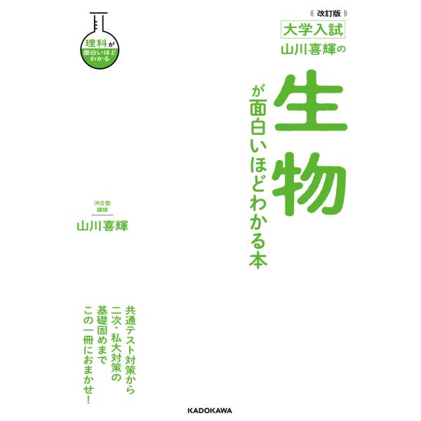 出版社名：ＫＡＤＯＫＡＷＡ著者名：山川喜輝シリーズ名：理科が面白いほどわかる発行年月：2024年04月版：改訂版キーワード：ダイガク ニュウシ ヤマカワ ヨシテル ノ セイブツ ガ オモシロイホド ワカル ホン、ヤマカワ,ヨシテル