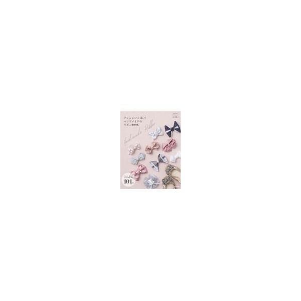 出版社名：ＫＡＤＯＫＡＷＡ著者名：山口路子発行年月：2021年06月キーワード：アレンジ イッパイ ハンドメイド ノ リボン ブック*アレンジ イッパイ ハンドメイド ノ リボン BOOK、ヤマグチ,ミチコ