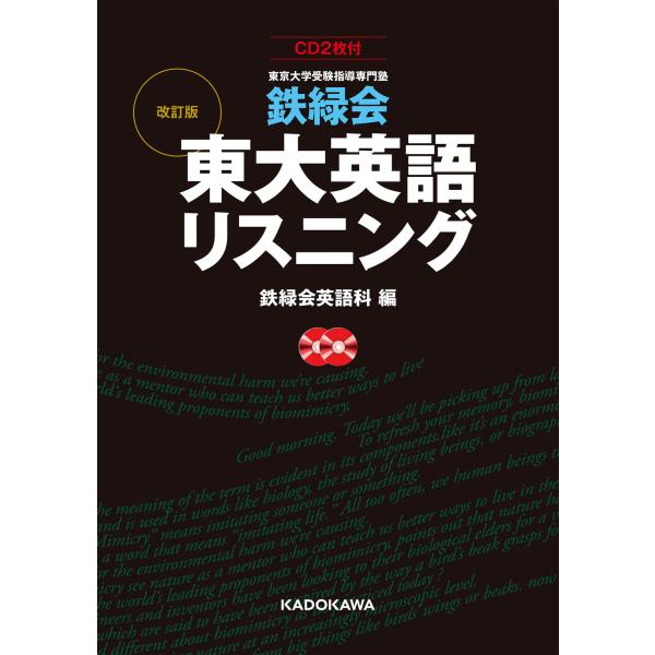 出版社名：ＫＡＤＯＫＡＷＡ著者名：鉄緑会英語科発行年月：2021年11月版：改訂版キーワード：テツリョクカイ トウダイ エイゴ リスニング、テツリョクカイ エイゴカ