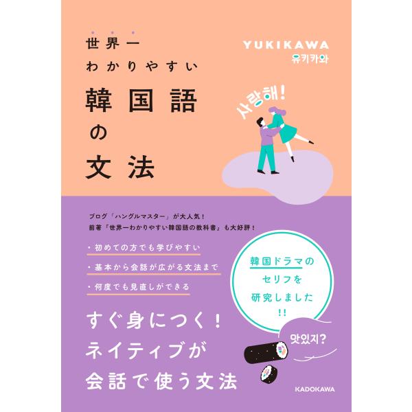 出版社名：ＫＡＤＯＫＡＷＡ著者名：ＹＵＫＩＫＡＷＡ発行年月：2021年09月キーワード：セカイイチ ワカリヤスイ カンコクゴ ノ ブンポウ、ユキカワ