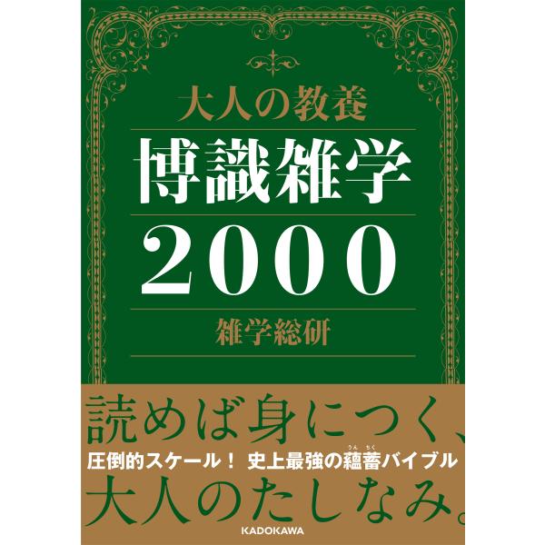 出版社名：ＫＡＤＯＫＡＷＡ著者名：雑学総研発行年月：2022年07月キーワード：オトナ ノ キョウヨウ ハクシキ ザツガク ニセン、ザツガク ソウケン