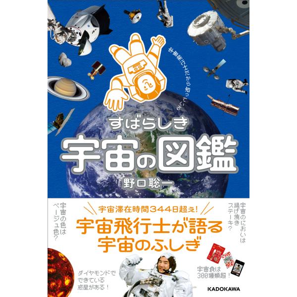 出版社名：ＫＡＤＯＫＡＷＡ著者名：野口聡一発行年月：2022年07月キーワード：ウチュウ ヒコウシ ダカラ シッテイル スバラシキ ウチュウ ノ ズカン、ノグチ,ソウイチ