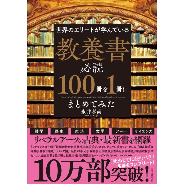 出版社名：ＫＡＤＯＫＡＷＡ著者名：永井孝尚発行年月：2023年11月キーワード：セカイ ノ エリート ガ マナンデイル キョウヨウショ ヒツドク ヒャクサツ オ イッサツ ニ マトメテミタ、ナガイ,タカヒサ