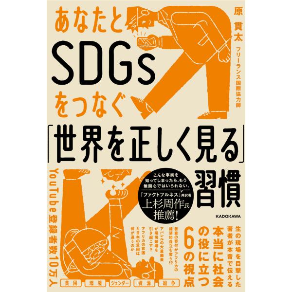 出版社名：ＫＡＤＯＫＡＷＡ著者名：原貫太発行年月：2021年12月キーワード：アナタ ト エスディージーズ オ ツナグ セカイ オ タダシク ミル シュウカン*アナタ ト SDGS オ ツナグ セカイ オ タダシク ミル シュウカン、ハラ,カンタ