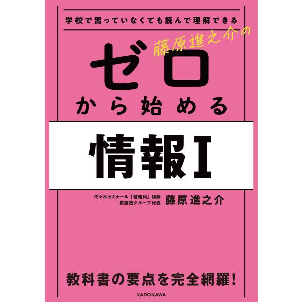出版社名：ＫＡＤＯＫＡＷＡ著者名：藤原進之介発行年月：2023年03月キーワード：ガッコウ デ ナラッテイナクテモ ヨンデ リカイ デキル フジワラ シンノスケ ノ ゼロ カラ ハジメル ジョウホウ イチ、フジワラ,シンノスケ