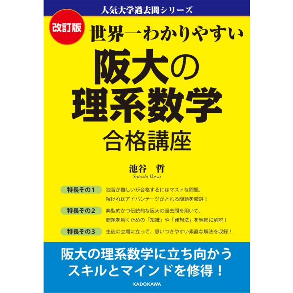 出版社名：ＫＡＤＯＫＡＷＡ著者名：池谷哲シリーズ名：人気大学過去問シリーズ発行年月：2022年12月版：改訂版キーワード：セカイイチ ワカリヤスイ ハンダイ ノ リケイ スウガク ゴウカク コウザ、イケヤ,サトシ