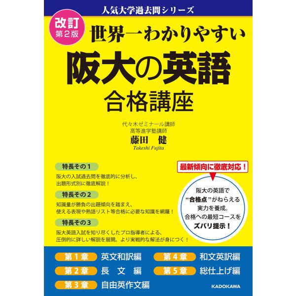 出版社名：ＫＡＤＯＫＡＷＡ著者名：藤田健（英語講師）シリーズ名：人気大学過去問シリーズ発行年月：2022年11月版：改訂第２版キーワード：セカイイチ ワカリヤスイ ハンダイ ノ エイゴ ゴウカク コウザ、フジタ,タケシ