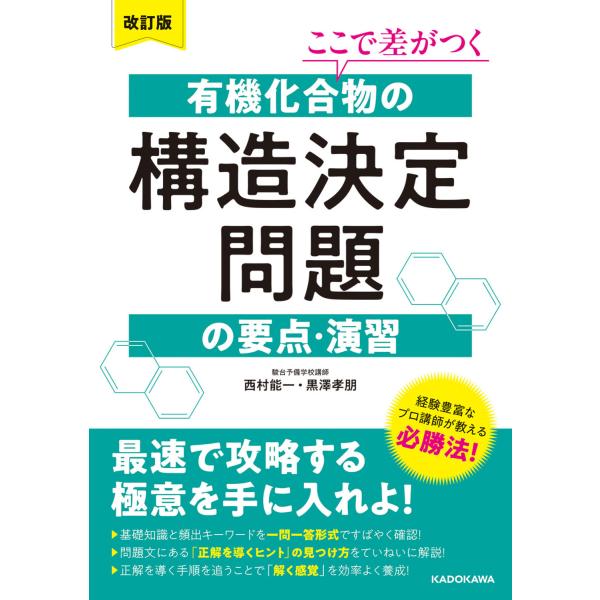 出版社名：ＫＡＤＯＫＡＷＡ著者名：西村能一、黒澤孝朋発行年月：2024年09月版：改訂版キーワード：ココデ サ ガ ツク ユウキ カゴウブツ ノ コウゾウ ケッテイ モンダイ ノ ヨウテン エンシュウ、ニシムラ,ヨシカズ、クロサワ,タカトモ