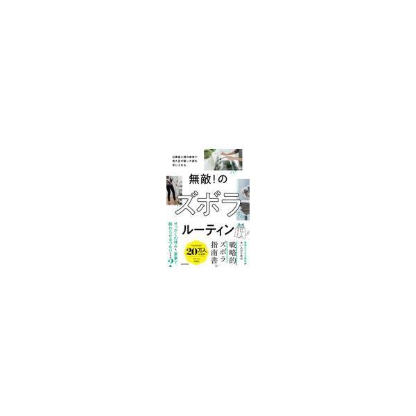 出版社名：ＫＡＤＯＫＡＷＡ著者名：ズボラニストｔｉｍｏ発行年月：2022年04月キーワード：ムテキ ノ ズボラ ルーティン ヒツヨウ サイショウゲン ノ カジ デ ミタメ ガ トトノッタ イエ オ テニイレル、ズボラニスト ティモ