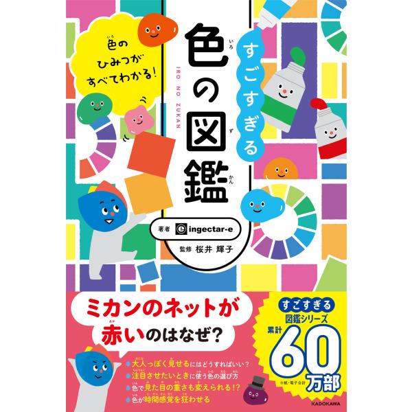出版社名：ＫＡＤＯＫＡＷＡ著者名：ｉｎｇｅｃｔａｒーｅ、桜井輝子発行年月：2022年10月キーワード：イロ ノ ヒミツ ガ スベテ ワカル スゴスギル イロ ノ ズカン、インジェクター イー、サクライ,テルコ