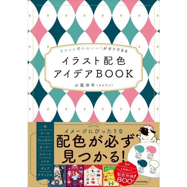 出版社名：ＫＡＤＯＫＡＷＡ著者名：小尾洋平発行年月：2023年03月キーワード：オシャレ デ カワイイ ガ スグ デキル イラスト ハイショク アイデア ブック、オビ,ヨウヘイ