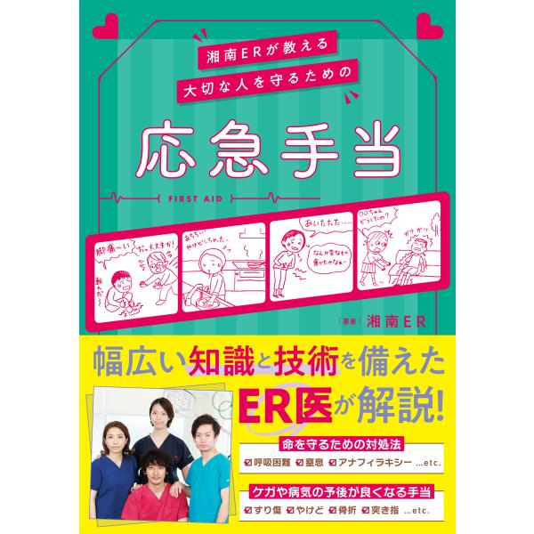 出版社名：ＫＡＤＯＫＡＷＡ著者名：湘南ＥＲ発行年月：2022年07月キーワード：ショウナン イーアール ガ オシエル タイセツナ ヒト オ マモル タメノ オウキュウ テアテ、ショウナン イーアール