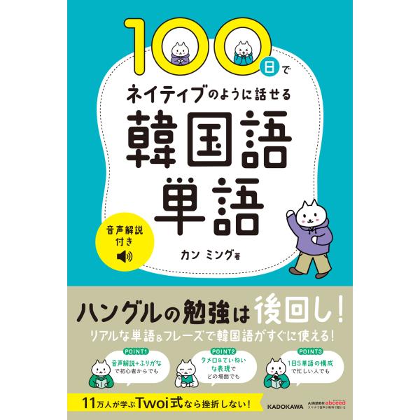 出版社名：ＫＡＤＯＫＡＷＡ著者名：カンミング発行年月：2022年10月キーワード：ヒャクニチ デ ネイティブ ノ ヨウニ ハナセル カンコクゴ タンゴ、カン,ミング