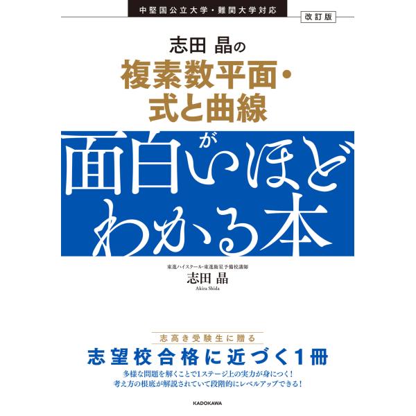 出版社名：ＫＡＤＯＫＡＷＡ著者名：志田晶発行年月：2023年12月版：改訂版キーワード：シダ アキラ ノ フクソスウ ヘイメン シキ ト キョクセン ガ オモシロイホド ワカル ホン、シダ,アキラ