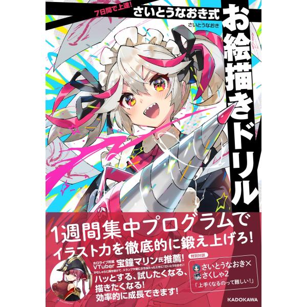 出版社名：ＫＡＤＯＫＡＷＡ著者名：さいとうなおき発行年月：2022年12月キーワード：ナノカカン デ ジョウタツ サイトウ ナオキシキ オエカキ ドリル、サイトウ,ナオキ