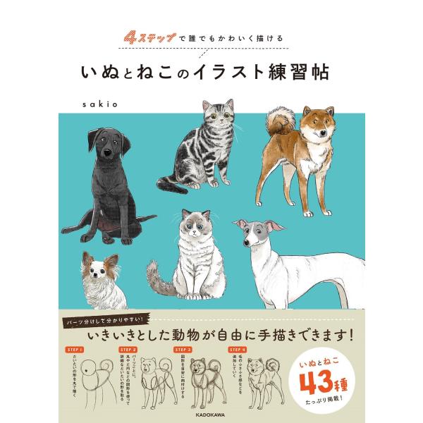 出版社名：ＫＡＤＯＫＡＷＡ著者名：ｓａｋｉｏ発行年月：2022年12月キーワード：フォーステップ デ ダレデモ カワイク カケル イヌ ト ネコ ノ イラスト レンシュウチョウ、サキオ