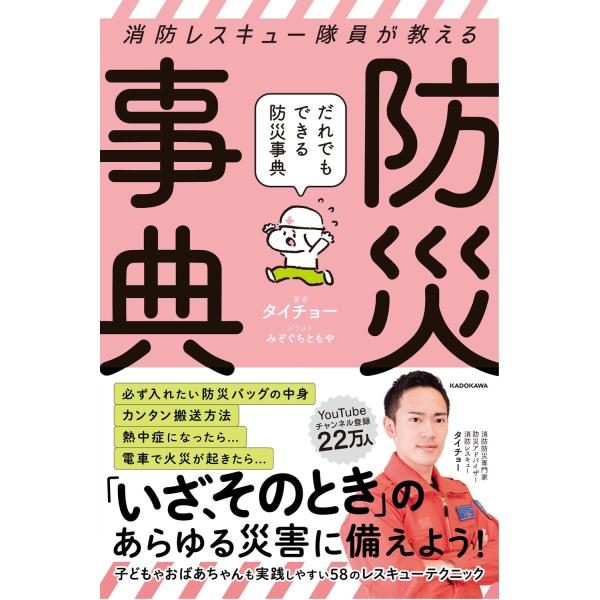 出版社名：ＫＡＤＯＫＡＷＡ著者名：タイチョー、みぞぐちともや発行年月：2022年08月キーワード：ショウボウ レスキュー タイイン ガ オシエル ダレデモ デキル ボウサイ ジテン、タイチョー、ミゾグチ,トモヤ