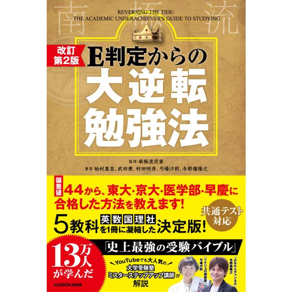 出版社名：ＫＡＤＯＫＡＷＡ著者名：南極流宗家、柏村真至、武田康発行年月：2022年07月版：改訂第２版キーワード：イー ハンテイ カラノ ダイギャクテン ベンキョウホウ*E ハンテイ カラノ ダイギャクテン ベンキョウホウ、ナンキョクリュウ...