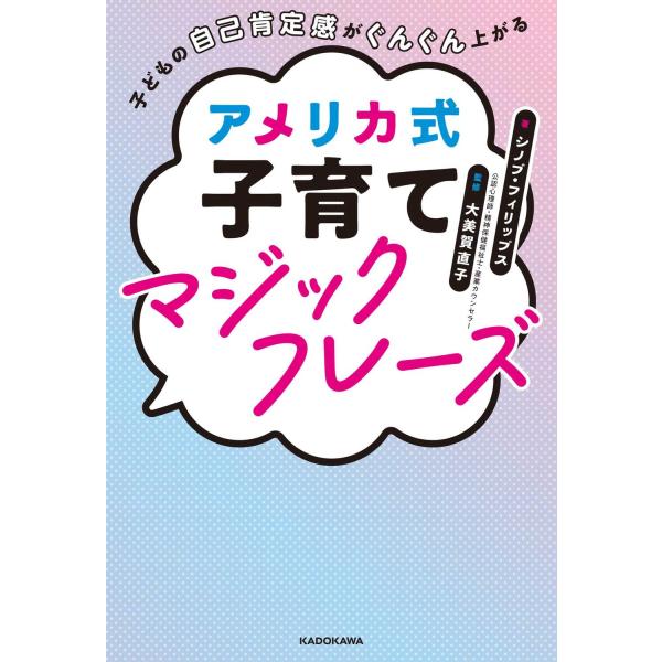出版社名：ＫＡＤＯＫＡＷＡ著者名：シノブ・フィリップス、大美賀直子発行年月：2022年12月キーワード：アメリカシキ コソダテ マジック フレーズ、フィリップス,シノブ、オオミカ,ナオコ