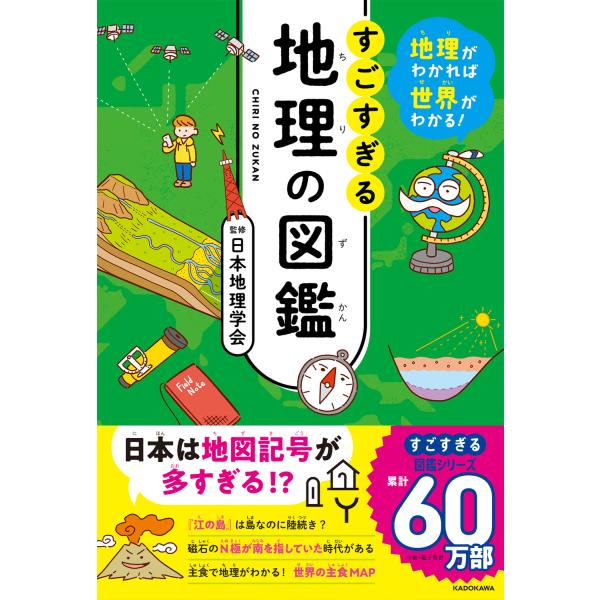 出版社名：ＫＡＤＯＫＡＷＡ著者名：日本地理学会、山本健太、長谷川直子発行年月：2023年05月キーワード：チリ ガ ワカレバ セカイ ガ ワカル スゴスギル チリ ノ ズカン、ニホン チリ ガッカイ、ヤマモト,ケンタ、ハセガワ,ナオコ