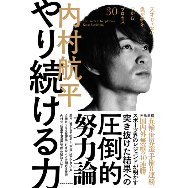 出版社名：ＫＡＤＯＫＡＷＡ著者名：内村航平発行年月：2023年02月キーワード：ヤリツズケル チカラ テンサイ ジャナイ ボク ガ ユメ オ ツカム プロセス サンジュウ、ウチムラ,コウヘイ
