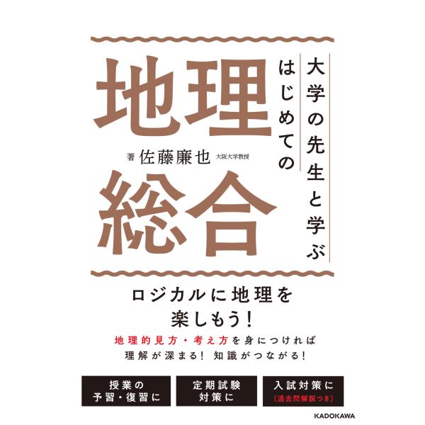 出版社名：ＫＡＤＯＫＡＷＡ著者名：佐藤廉也発行年月：2023年10月キーワード：ダイガク ノ センセイ ト マナブ ハジメテ ノ チリ ソウゴウ、サトウ,レンヤ