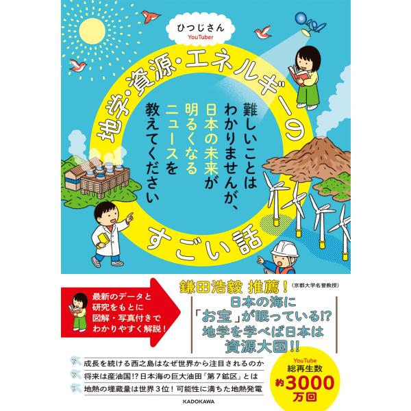 出版社名：ＫＡＤＯＫＡＷＡ著者名：ひつじさん発行年月：2023年03月キーワード：ムズカシイ コト ワ ワカリマセン ガ ニホン ノ ミライ ガ アカルクナル ニュース オ オシエテクダサイ チガク シゲン エネルギー ノ スゴイ ハナシ、...