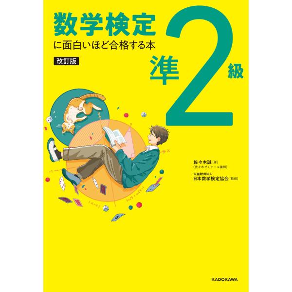 出版社名：ＫＡＤＯＫＡＷＡ著者名：佐々木誠（数学）、日本数学検定協会発行年月：2024年01月版：改訂版キーワード：スウガク ケンテイ ジュン ニキュウ ニ オモシロイホド ゴウカクスル ホン、ササキ,マコト、ニホン スウガク ケンテイ キ...