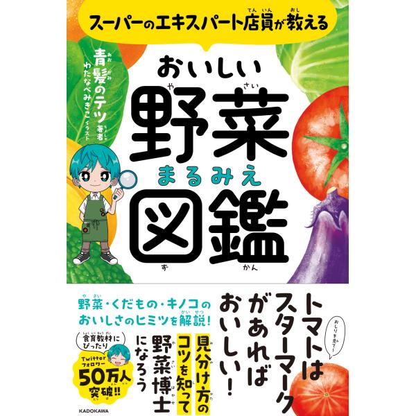 出版社名：ＫＡＤＯＫＡＷＡ著者名：青髪のテツ、わたなべみきこ発行年月：2023年02月キーワード：スーパー ノ エキスパート テンイン ガ オシエル オイシイ ヤサイ マルミエ ズカン、アオガミ ノ テツ、ワタナベ,ミキコ