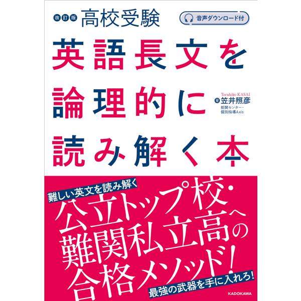 出版社名：ＫＡＤＯＫＡＷＡ著者名：笠井照彦発行年月：2023年07月版：改訂版キーワード：コウコウ ジュケン エイゴ チョウブン オ ロンリテキ ニ ヨミトク ホン、カサイ,テルヒコ