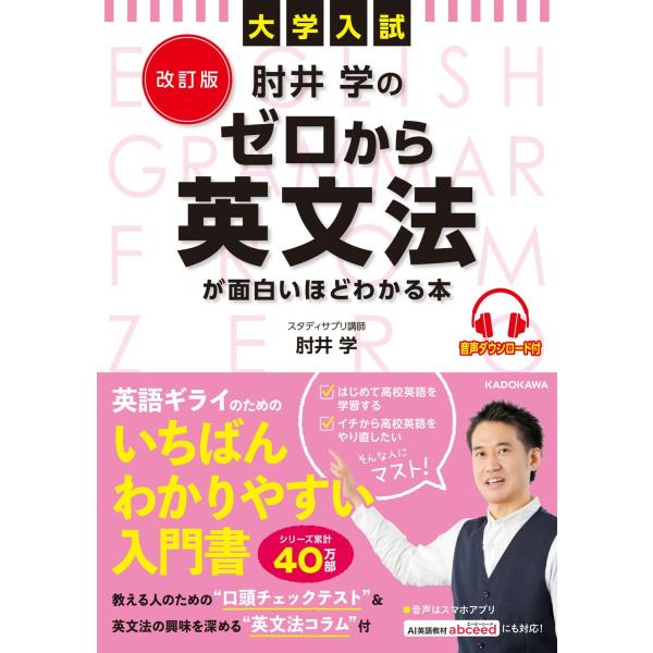 出版社名：ＫＡＤＯＫＡＷＡ著者名：肘井学発行年月：2023年12月版：改訂版キーワード：ダイガク ニュウシ ヒジイ ガク ノ ゼロ カラ エイブンポウ ガ オモシロイ ホド ワカル ホン、ヒジイ,ガク