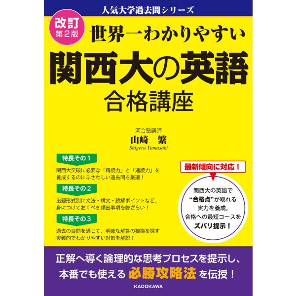 出版社名：ＫＡＤＯＫＡＷＡ著者名：山崎繁シリーズ名：人気大学過去問シリーズ発行年月：2023年11月版：改訂第２版キーワード：セカイイチ ワカリヤスイ カンサイダイ ノ エイゴ ゴウカク コウザ、ヤマサキ,シゲル