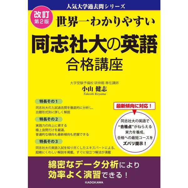 出版社名：ＫＡＤＯＫＡＷＡ著者名：小山健志シリーズ名：人気大学過去問シリーズ発行年月：2023年11月版：改訂第２版キーワード：セカイイチ ワカリヤスイ ドウシシャダイ ノ エイゴ ゴウカク コウザ、コヤマ,タケシ