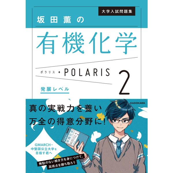 出版社名：ＫＡＤＯＫＡＷＡ著者名：坂田薫シリーズ名：大学入試問題集発行年月：2023年10月キーワード：サカタ カオル ノ ユウキ カガク ポラリス、サカタ,カオル