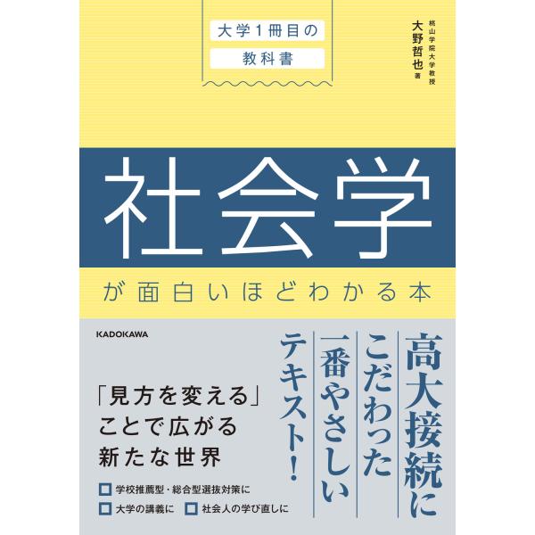 出版社名：ＫＡＤＯＫＡＷＡ著者名：大野哲也発行年月：2024年02月キーワード：ダイガク イッサツメ ノ キョウカショ シャカイガク ガ オモシロイホド ワカル ホン、オオノ,テツヤ