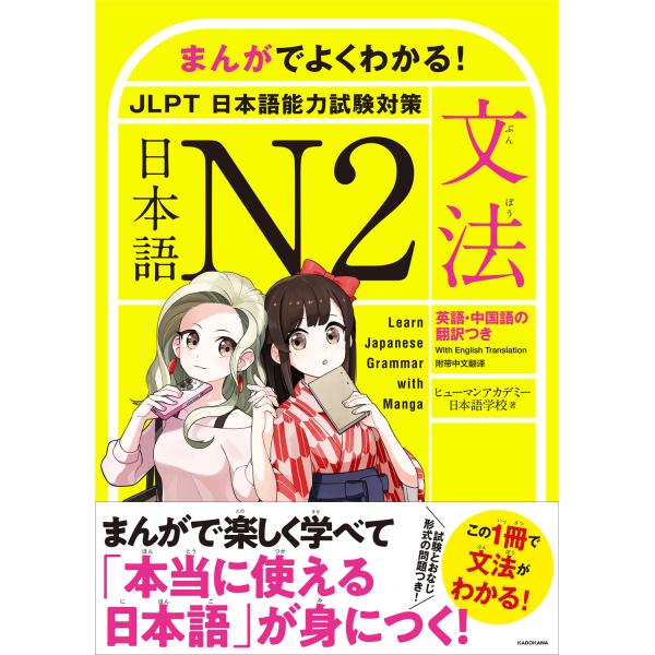 出版社名：ＫＡＤＯＫＡＷＡ著者名：ヒューマンアカデミー日本語学校発行年月：2023年08月キーワード：マンガ デ ヨク ワカル ニホンゴ エヌツー ジェイエルピーティー ニホンゴ ノウリョク シケン タイサク ブンポウ、ヒューマン アカデミ...