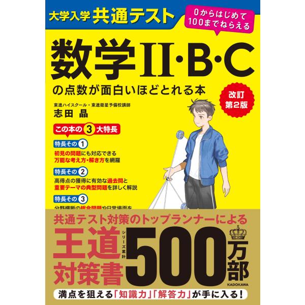 出版社名：ＫＡＤＯＫＡＷＡ著者名：志田晶発行年月：2024年08月版：改訂第２版キーワード：ダイガク ニュウガク キョウツウ テスト スウガク ニ ビー シー ノ テンスウ ガ オモシロイホド トレル ホン*ダイガク ニュウガク キョウツウ...