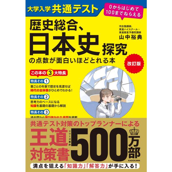 出版社名：ＫＡＤＯＫＡＷＡ著者名：山中裕典発行年月：2024年11月版：改訂版キーワード：ダイガク ニュウガク キョウツウ テスト レキシ ソウゴウ ニホンシ タンキュウ ノ テンスウ ガ オモシロイ ホド トレル ホン、ヤマナカ,ヒロノリ