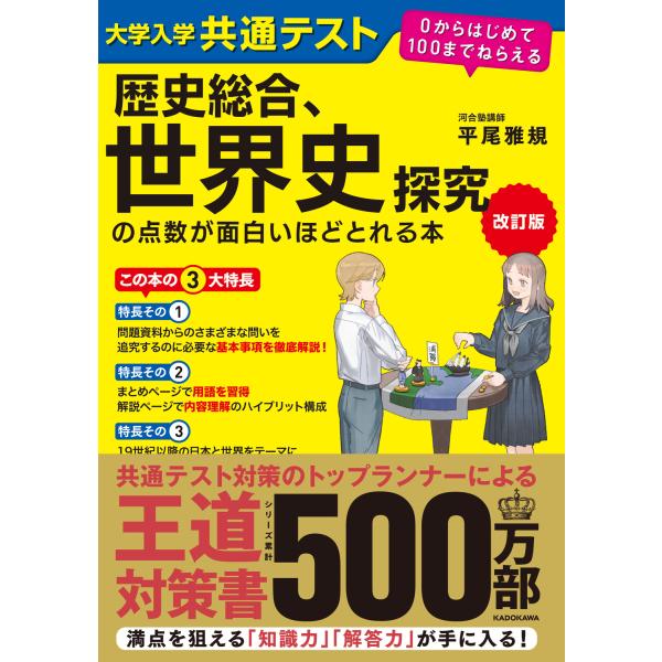 出版社名：ＫＡＤＯＫＡＷＡ著者名：平尾雅規発行年月：2024年10月版：改訂版キーワード：ダイガク ニュウガク キョウツウ テスト レキシ ソウゴウ セカイシ タンキュウ ノ テンスウ ガ オモシロイ ホド トレル ホン、ヒラオ,マサノリ