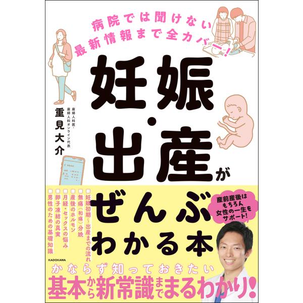 出版社名：ＫＡＤＯＫＡＷＡ著者名：重見大介発行年月：2023年07月キーワード：ビョウイン デワ キケナイ サイシン ジョウホウ マデ ゼン カバー ニンシン シュッサン ガ ゼンブ ワカル ホン、シゲミ,ダイスケ