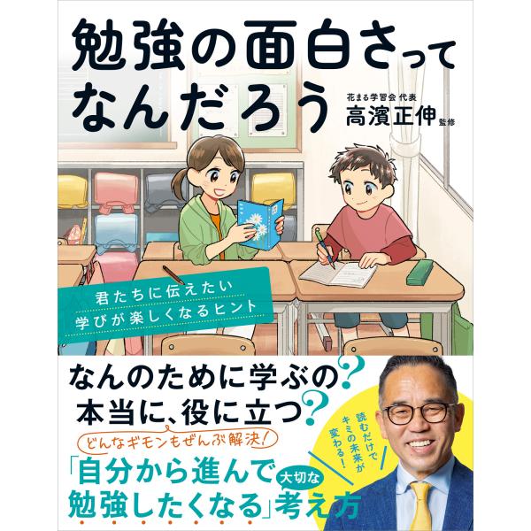 出版社名：ＫＡＤＯＫＡＷＡ著者名：高濱正伸発行年月：2023年07月キーワード：ベンキョウ ノ オモシロサッテ ナンダロウ キミタチ ニ ツタエタイ マナビ ガ タノシクナル ヒント、タカハマ,マサノブ