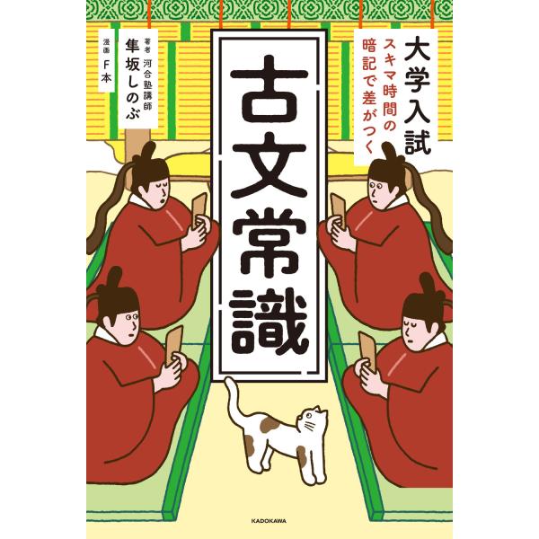 出版社名：ＫＡＤＯＫＡＷＡ著者名：隼坂しのぶ、Ｆ本発行年月：2024年07月キーワード：ダイガク ニュウシ スキマ ジカン ノ アンキ デ サ ガ ツク コブン ジョウシキ、ハヤサカ,シノブ、エフモト