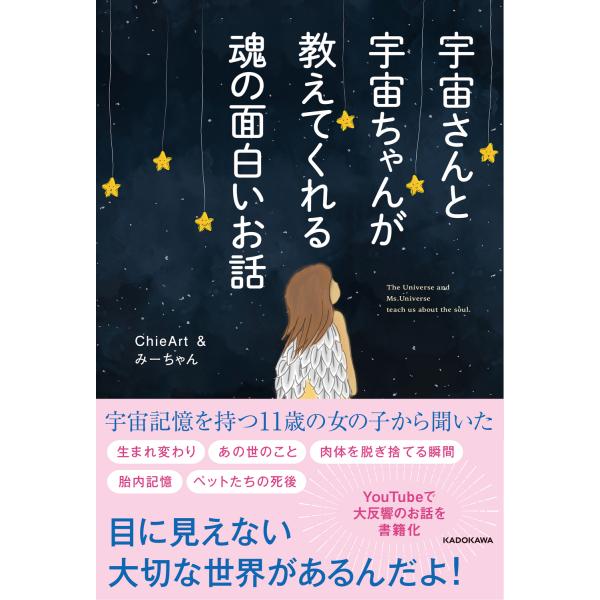 出版社名：ＫＡＤＯＫＡＷＡ著者名：ＣｈｉｅＡｒｔ、みーちゃん発行年月：2023年05月キーワード：ウチュウサン ト ウチュウチャン ガ オシエテクレル タマシイ ノ オモシロイ オハナシ、チエ アート、ミーチャン