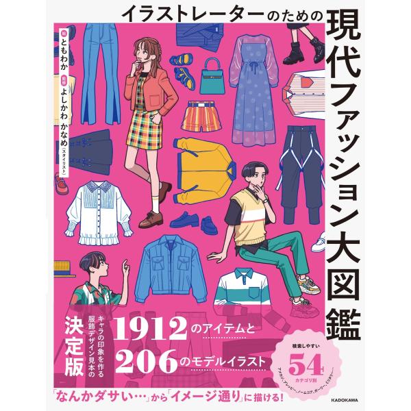 出版社名：ＫＡＤＯＫＡＷＡ著者名：ともわか、よしかわかなめ発行年月：2023年10月キーワード：イラストレーター ノ タメノ ゲンダイ ファッション ダイズカン、トモワカ、ヨシカワ,カナメ
