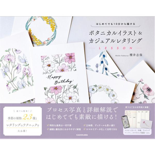 出版社名：ＫＡＤＯＫＡＷＡ著者名：櫻井志保発行年月：2023年05月キーワード：ハジメテ デモ ジップン カラ カケル ボタニカル イラスト アンド カジュアル レタリング レッスン、サクライ,シホ