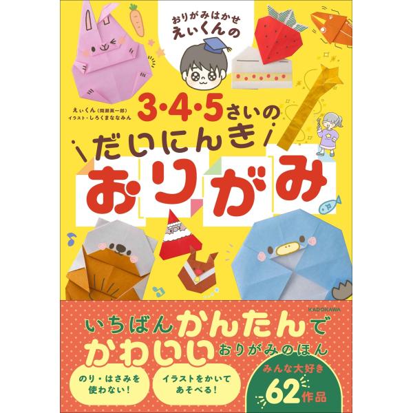 出版社名：ＫＡＤＯＫＡＷＡ著者名：間瀬英一郎、しろくまななみん発行年月：2023年09月キーワード：オリガミ ハカセ エィクン ノ サン ヨン ゴサイ ノ ダイニンキ オリガミ、マセ,エイイチロウ、シロクマ ナナミン
