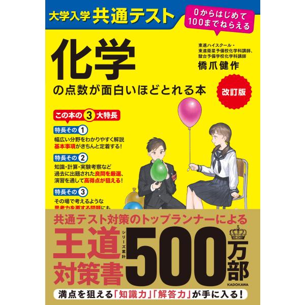 出版社名：ＫＡＤＯＫＡＷＡ著者名：橋爪健作発行年月：2024年08月版：改訂版キーワード：ダイガク ニュウガク キョウツウ テスト カガク ノ テンスウ ガ オモシロイ ホド トレル ホン、ハシズメ,ケンサク