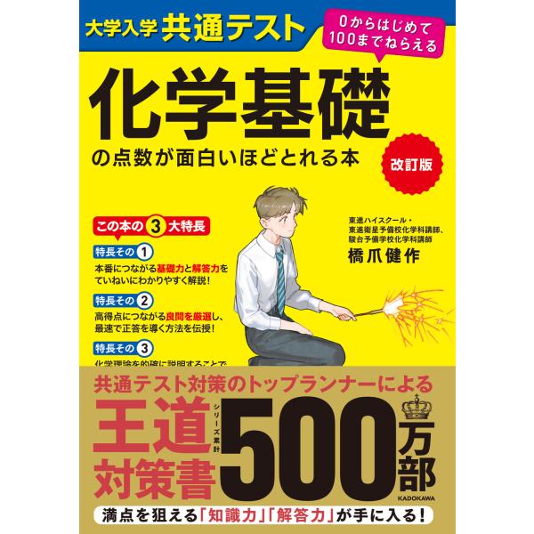 出版社名：ＫＡＤＯＫＡＷＡ著者名：橋爪健作発行年月：2024年05月版：改訂版キーワード：ダイガク ニュウガク キョウツウ テスト カガク キソ ノ テンスウ ガ オモシロイホド トレル ホン、ハシズメ,ケンサク