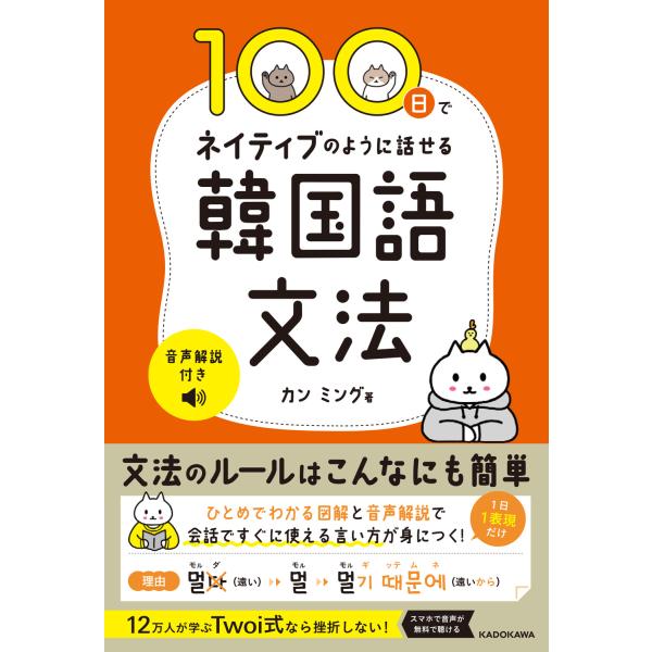 出版社名：ＫＡＤＯＫＡＷＡ著者名：カンミング発行年月：2024年03月キーワード：ヒャクニチ デ ネイティブ ノ ヨウニ ハナセル カンコクゴ ブンポウ、カン,ミング