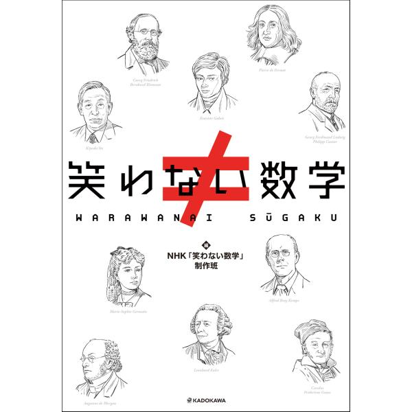出版社名：ＫＡＤＯＫＡＷＡ著者名：ＮＨＫ「笑わない数学」制作班発行年月：2023年12月キーワード：ワラワナイ スウガク、エヌエイチケイ ワラワナイ スウガク セイサクハン